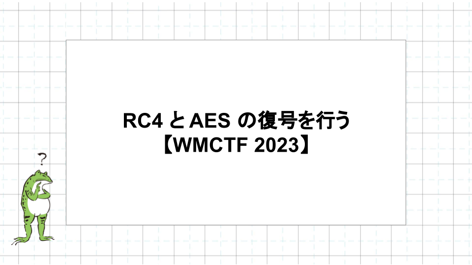 Android のネイティブライブラリ関数解析と RC4 と AES の復号を行う【WMCTF 2023】 - かえるのひみつきち