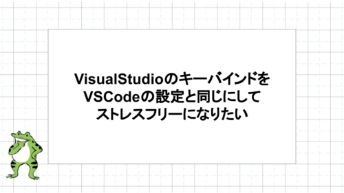 VisualStudioのキーバインド設定をVSCodeの設定と同じにしてストレスフリーになりたい - かえるのひみつきち