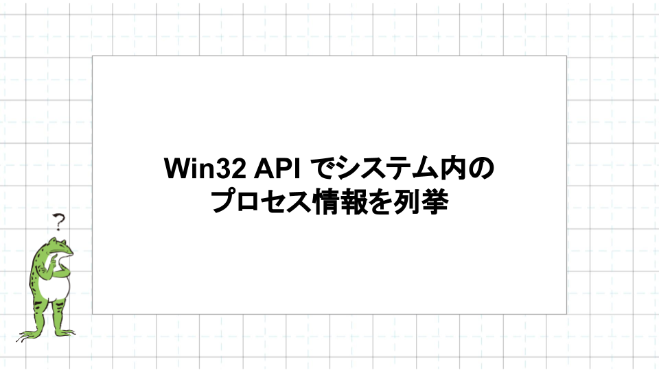 Win32 API でシステム内のプロセス情報を列挙してみるやつ - かえるのひみつきち