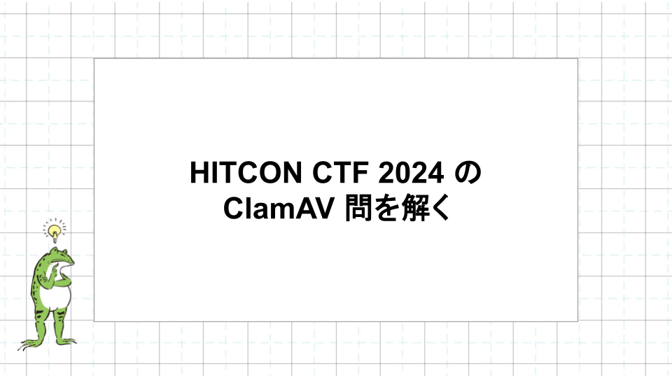 HITCON CTF 2024 の ClamAV 問を解く - かえるのひみつきち