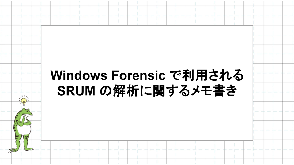 Windows Forensic で利用される SRUM の解析に関するメモ書き - かえるのひみつきち