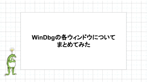 WinDbgの各ウィンドウについてまとめてみた - かえるのひみつきち
