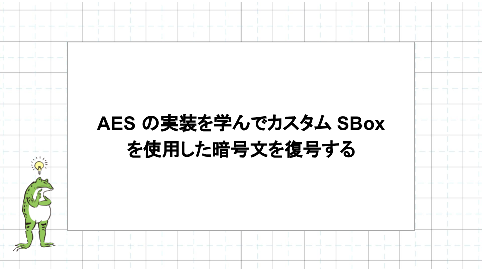 AES の実装を学んでカスタム SBox を使用した暗号文を復号する - かえるのひみつきち