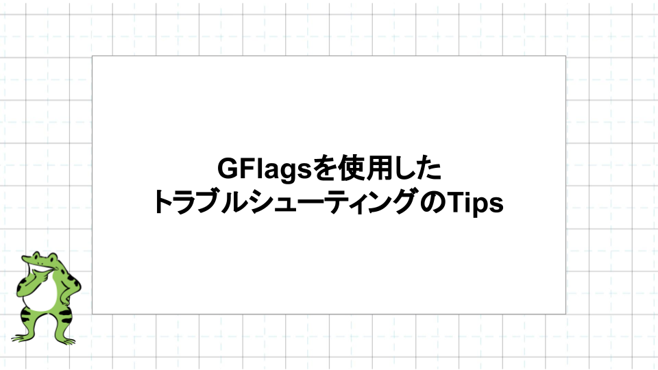 Windows 環境のトラブルシューティングに役立つ GFlags の設定についてのメモ書き - かえるのひみつきち