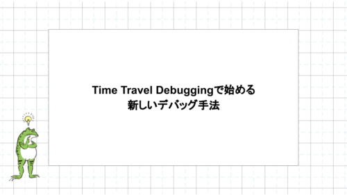 【windbg Preview】time Travel Debuggingで始める新しいデバッグ手法 かえるのひみつきち