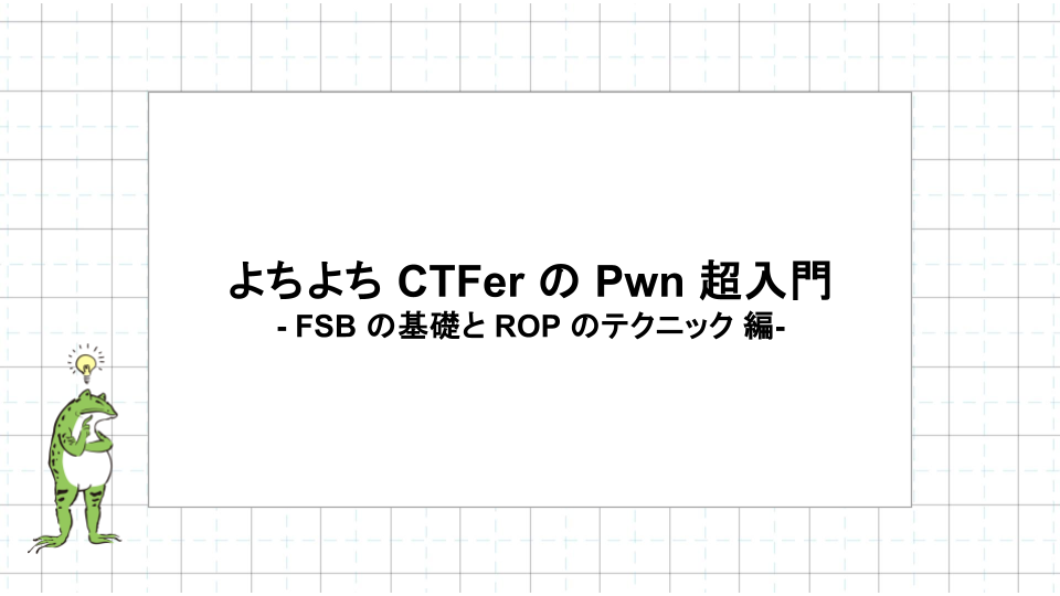 よちよち CTFer の Pwn 超入門 1 - FSB の基礎と ROP のテクニック 編- - かえるのひみつきち